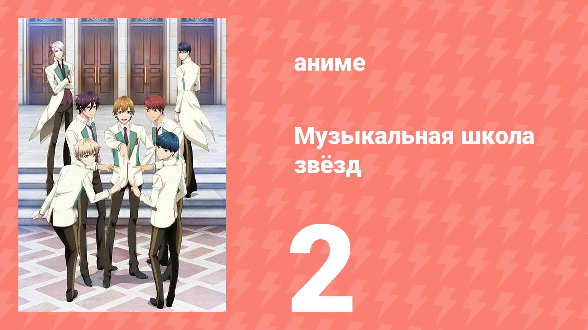 Музыкальная школа звёзд 1 сезон 2 серия (аниме-сериал, 2015)