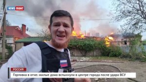 Горловка в огне: жилые дома вспыхнули в центре города после удара ВСУ