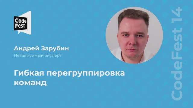 Андрей Зарубин. Гибкая перегруппировка команд