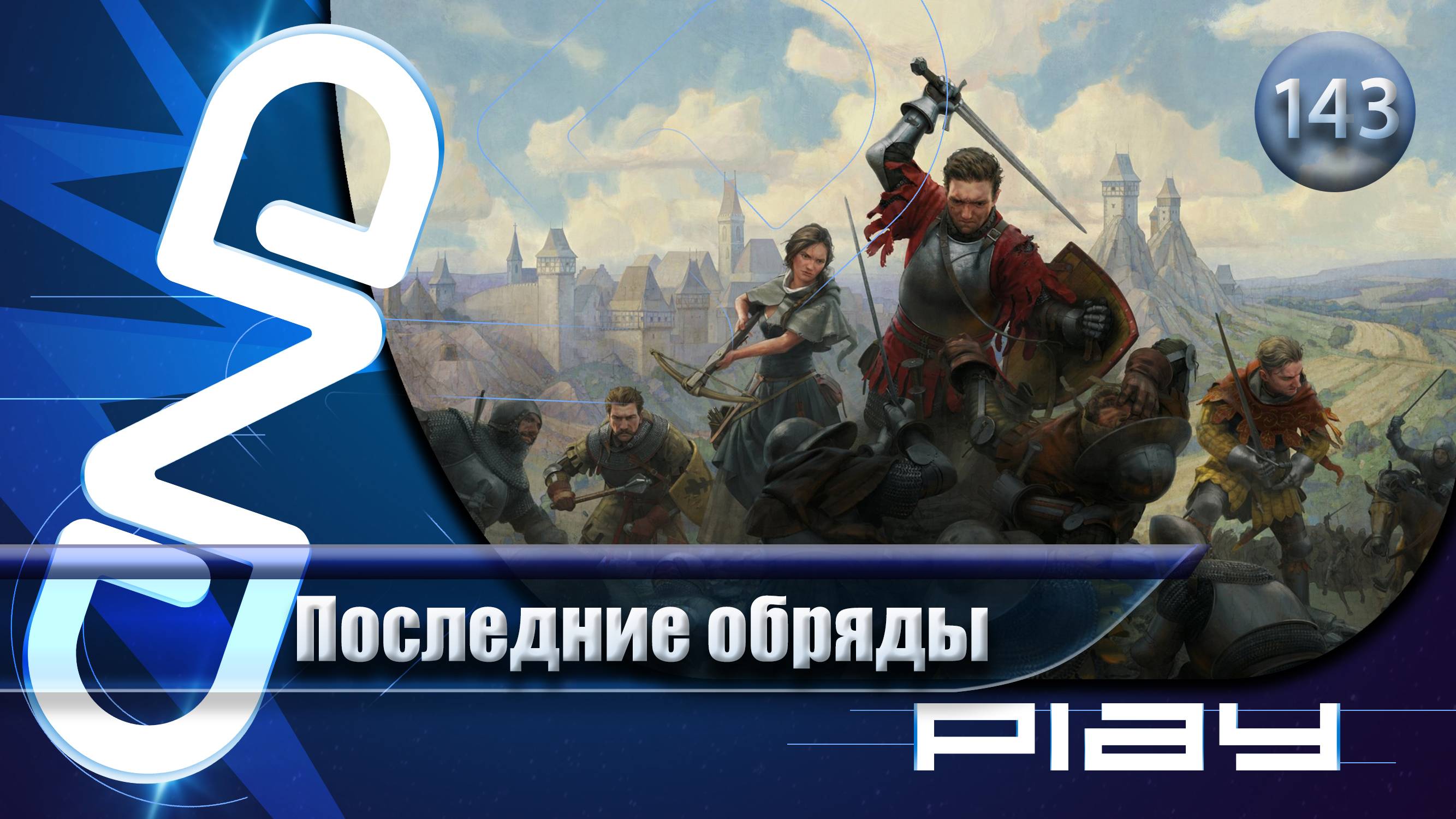 Прохождение Kingdom Come: Deliverance II — часть 143: Последние обряды ☛ PS5
