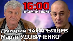 А ЕСТЬ ЛИ СЕЙЧАС НАСТОЯЩИЕ КОММУНИСТЫ? | Дмитрий ЗАХАРЬЯЩЕВ и Марат УДОВИЧЕНКО