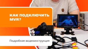 Подключаем MVR8442🙌🏻