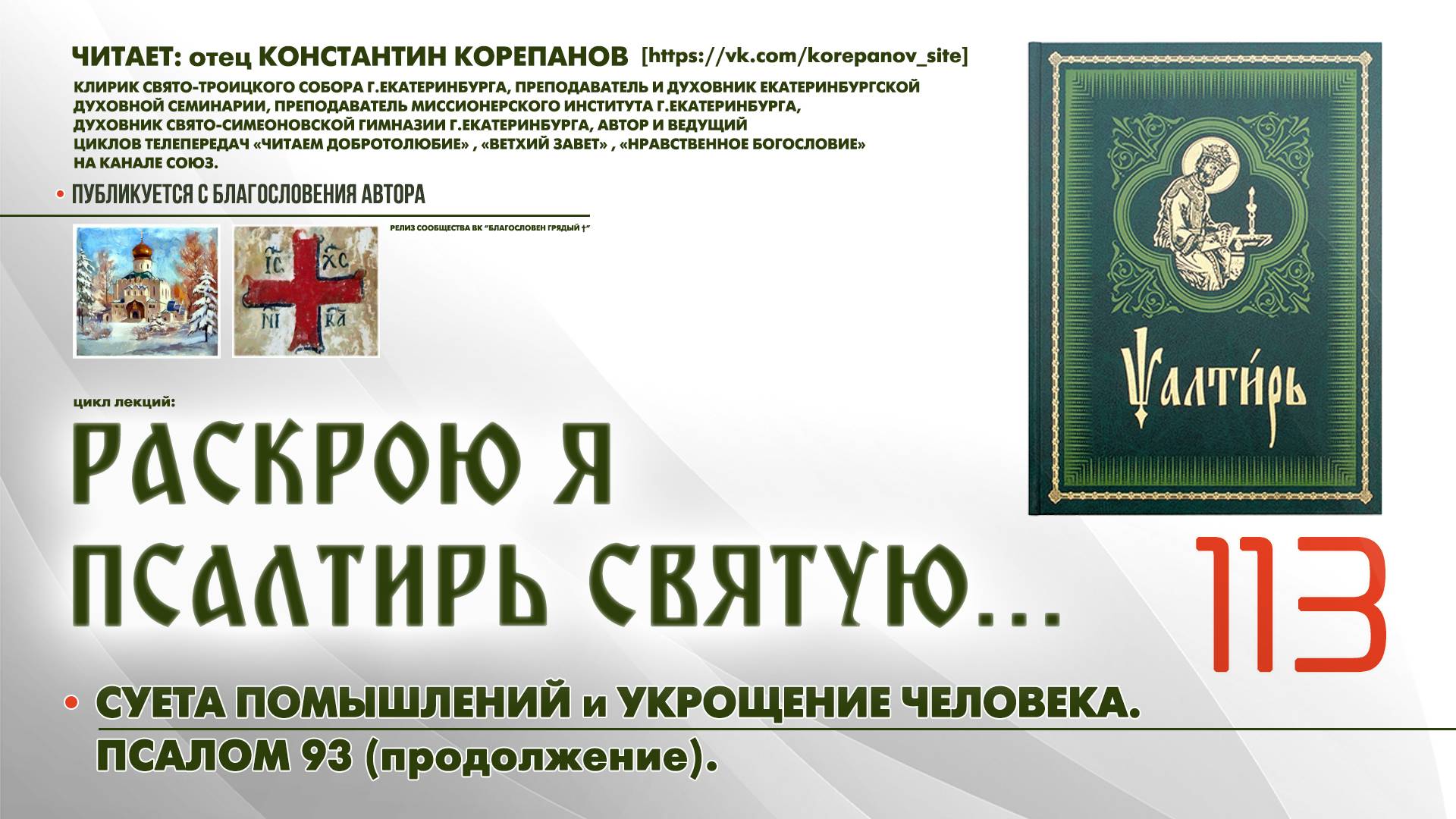 113. Суета помышлений и Укрощение человека. ПСАЛОМ 93-й (продолжение).