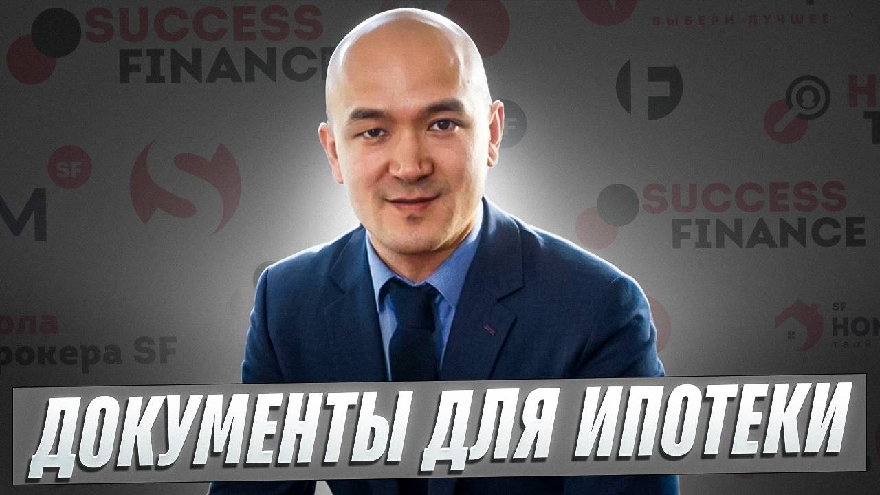 Документы для ипотеки