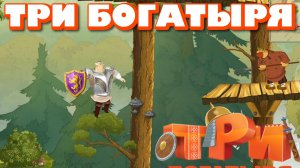 ТРИ БОГАТЫРЯ. ПРИКЛЮЧЕНИЯ РПГ