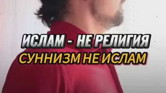 ИСЛАМ - НЕ РЕЛИГИЯ. СУННИЗМ - НЕ ИСЛАМ.