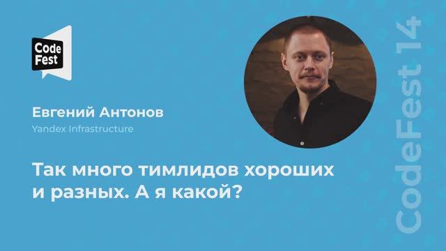 Евгений Антонов. Так много тимлидов хороших и разных. А я какой?