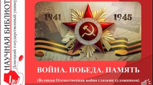 Война. Победа. Память (Великая Отечественная война глазами художников)