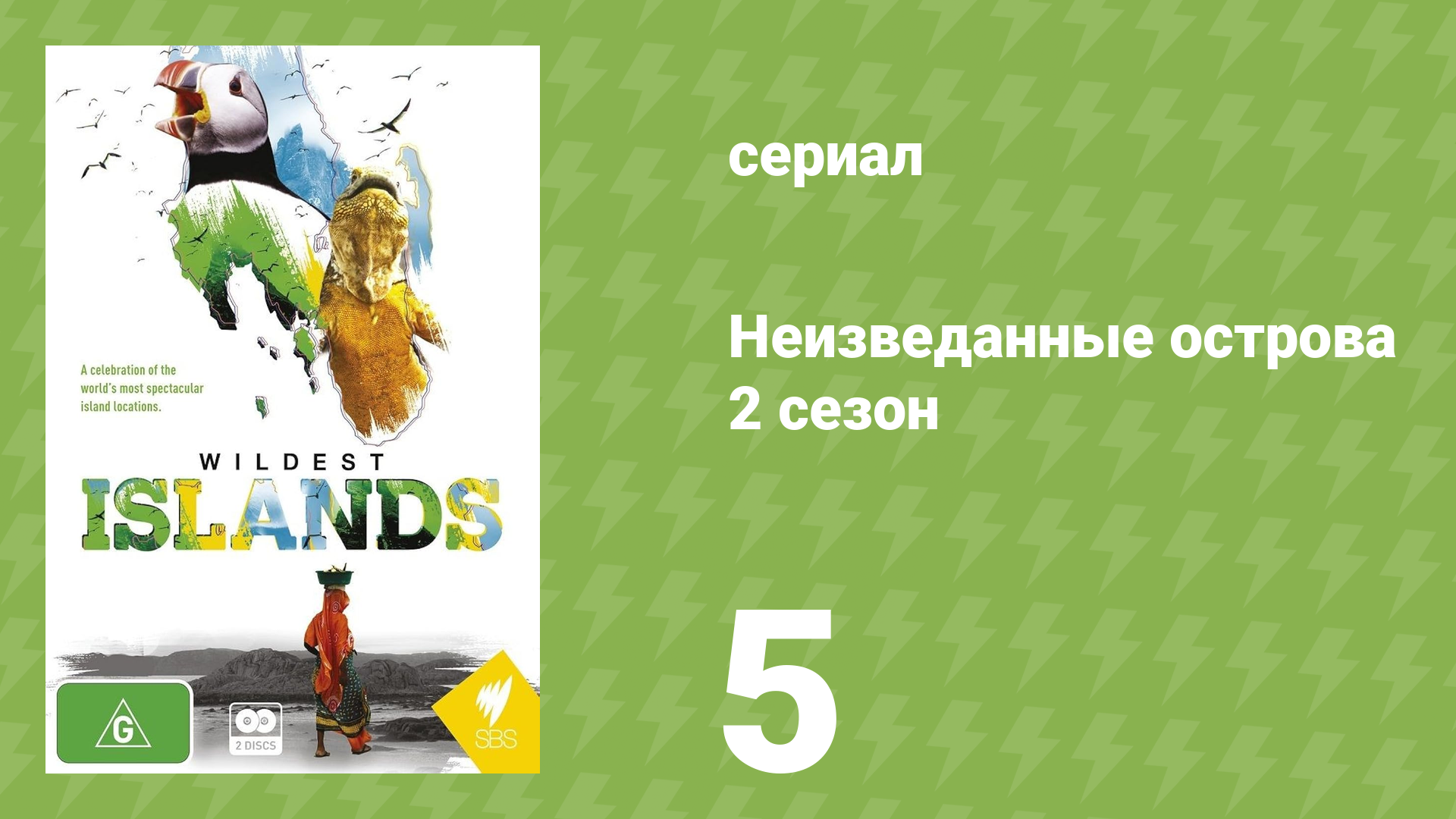 Неизведанные острова 2 сезон 5 серия «Фолкленды — Пингвиний рай» (документальный сериал, 2012)
