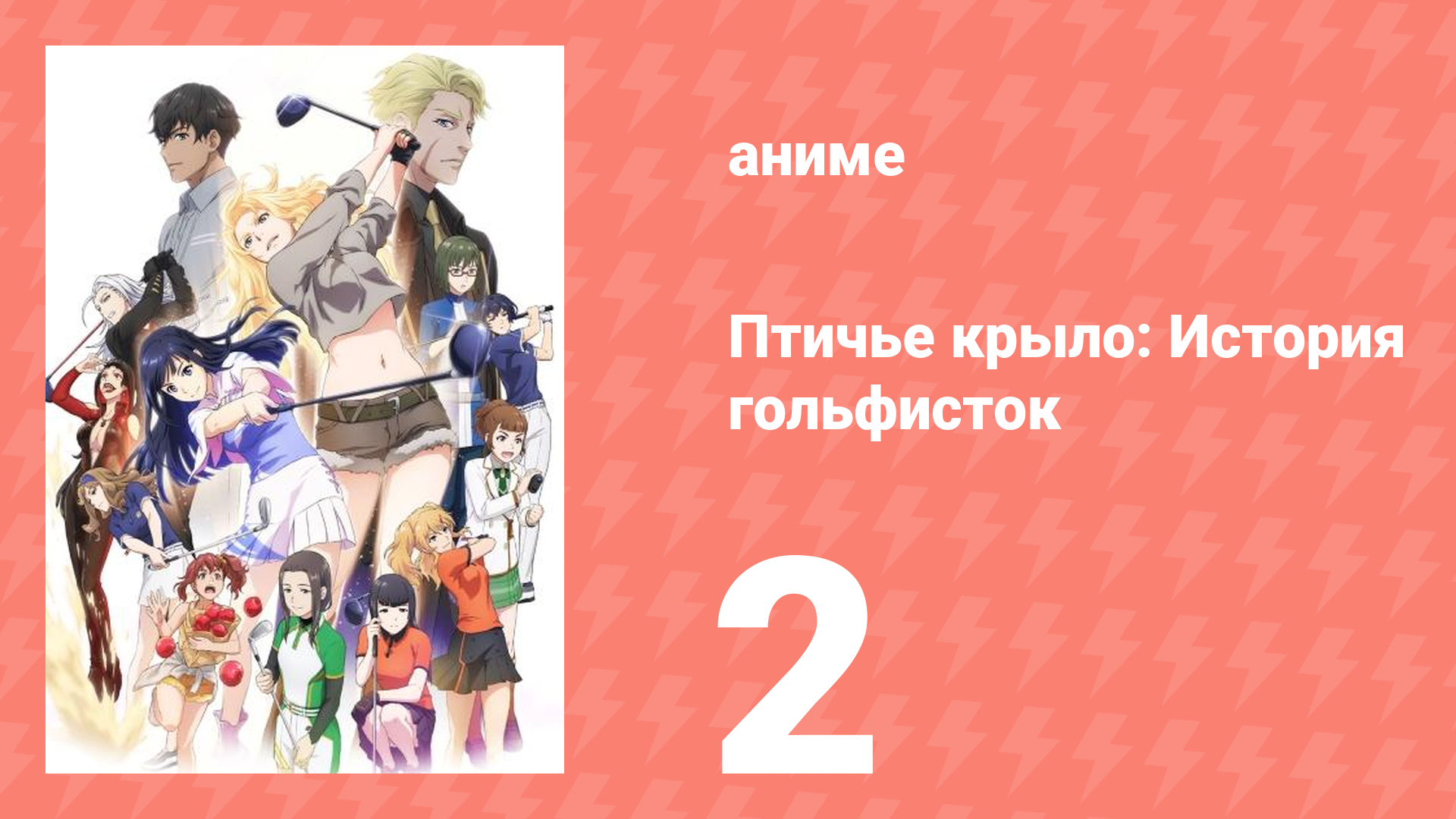 Птичье крыло: История гольфисток 1 сезон 2 серия (аниме-сериал, 2022)