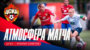 АТМОСФЕРА МАТЧА | ЦСКА – «Крылья Советов»