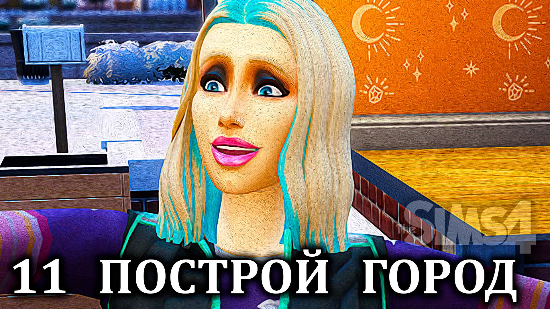 Челлендж  "ПОСТРОЙ ГОРОД" ⚒ The Sims 4 ⚒ 11 серия