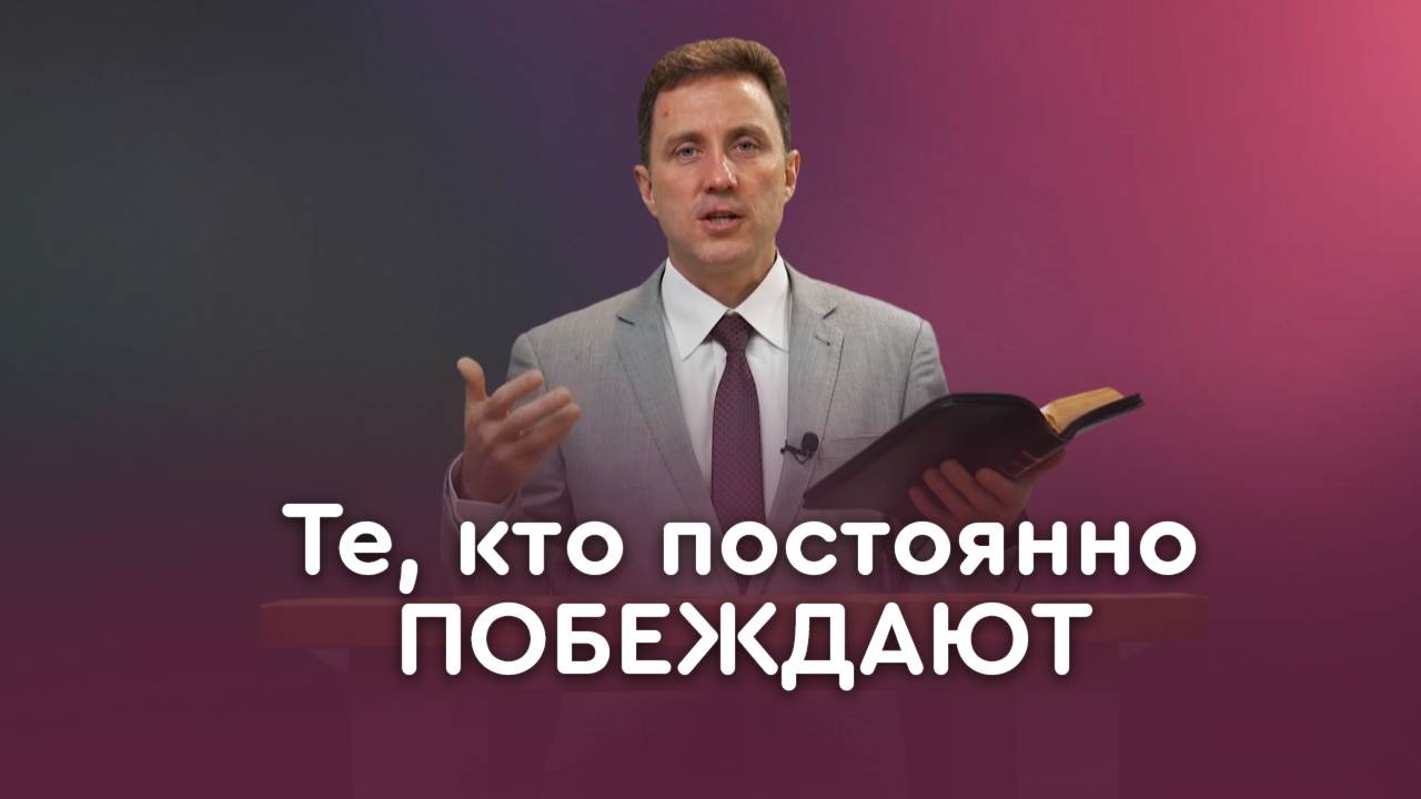 Победители и побежденные. Твой выбор? | Пастор Андрей Качалаба
