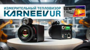 Измерительный тепловизор КАРНЕЕВ UR