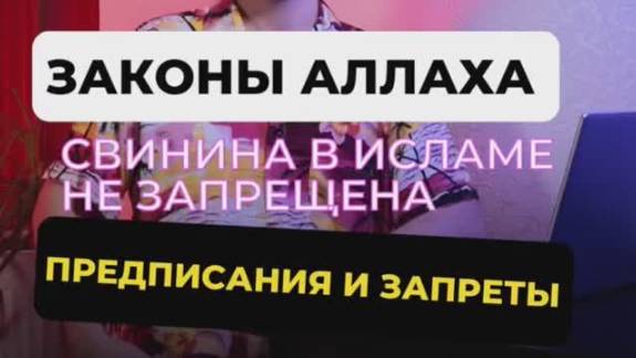 ЗАКОНЫ АЛЛАХА. ПРЕДПИСАНИЯ И ЗАПРЕТЫ. СВИНИНА В ИСЛАМЕ НЕ ЗАПРЕЩЕНА.