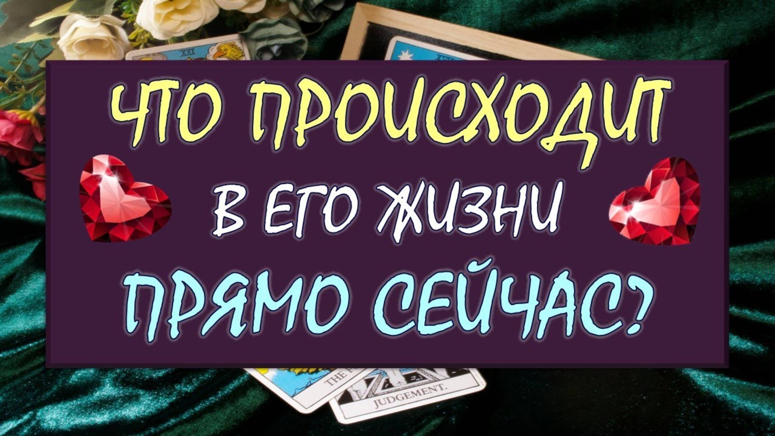 ❤️ ЧТО ПРОИСХОДИТ В ЕГО ЖИЗНИ ПРЯМО СЕЙЧАС? ❤️ Серия 555 😉