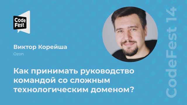 Виктор Корейша. Как принимать руководство командой со сложным технологическим доменом?