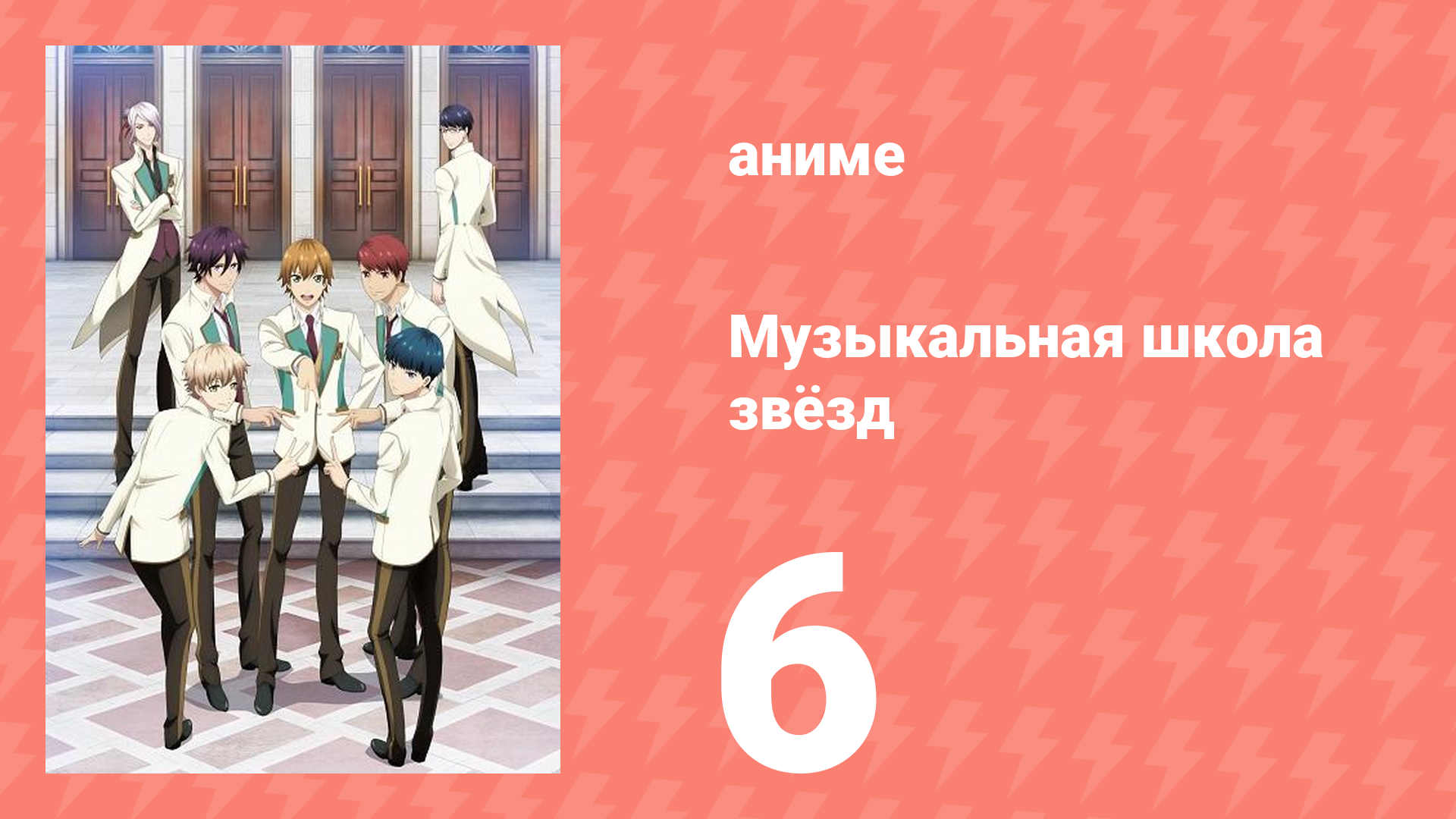 Музыкальная школа звёзд 1 сезон 6 серия (аниме-сериал, 2015)