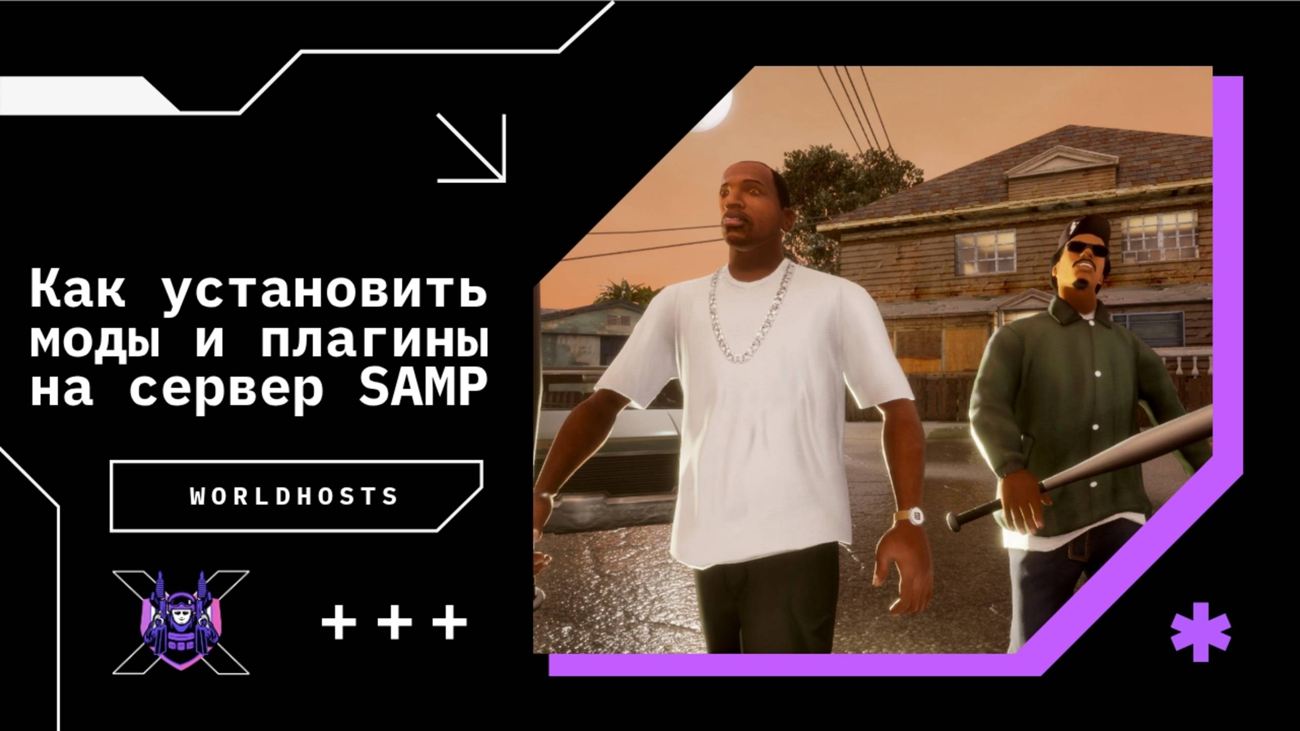 Как установить моды и плагины на сервер SAMP