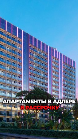 Апартаменты в Адлере у моря. Рассрочка без %. Скоро сдача!