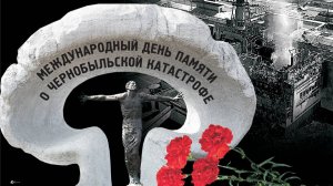 Помним и чтим: 39 лет со дня Чернобыльской катастрофы