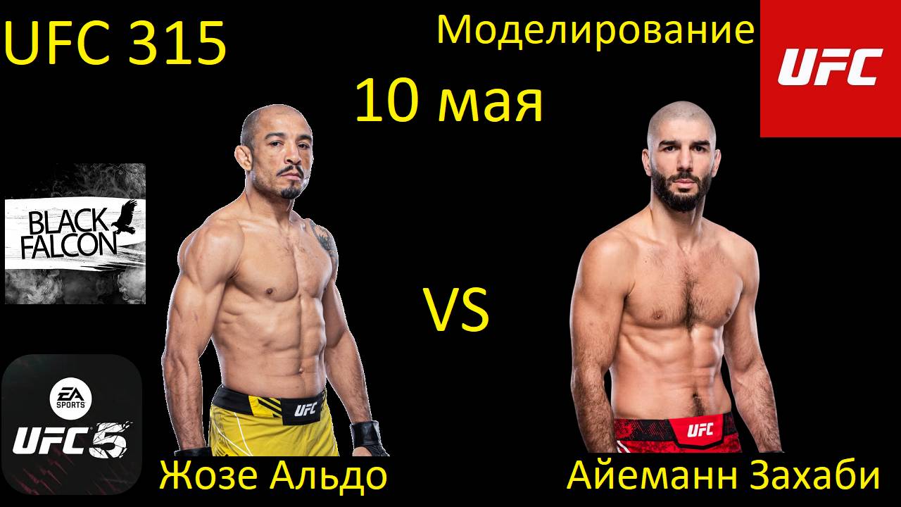 Жозе Альдо против Айеманна Захаби БОЙ В UFC 5/ UFC 315