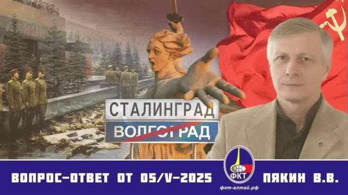 Валерий Викторович Пякин. Вопрос-Ответ от 05 мая 2025 г