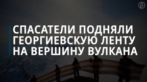Спасатели подняли 30-метровую георгиевскую ленту на вершину Авачинского вулкана