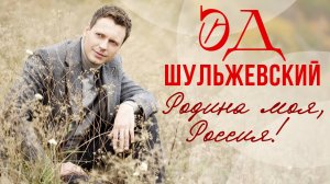 РОДИНА МОЯ, РОССИЯ - Эд Шульжевский | Премьера 2025