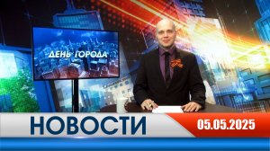 День города - новости Рязани 05.05.2025