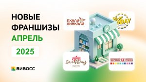 Обзор новых франшиз на БИБОСС апрель 2025. Презентация от первых лиц