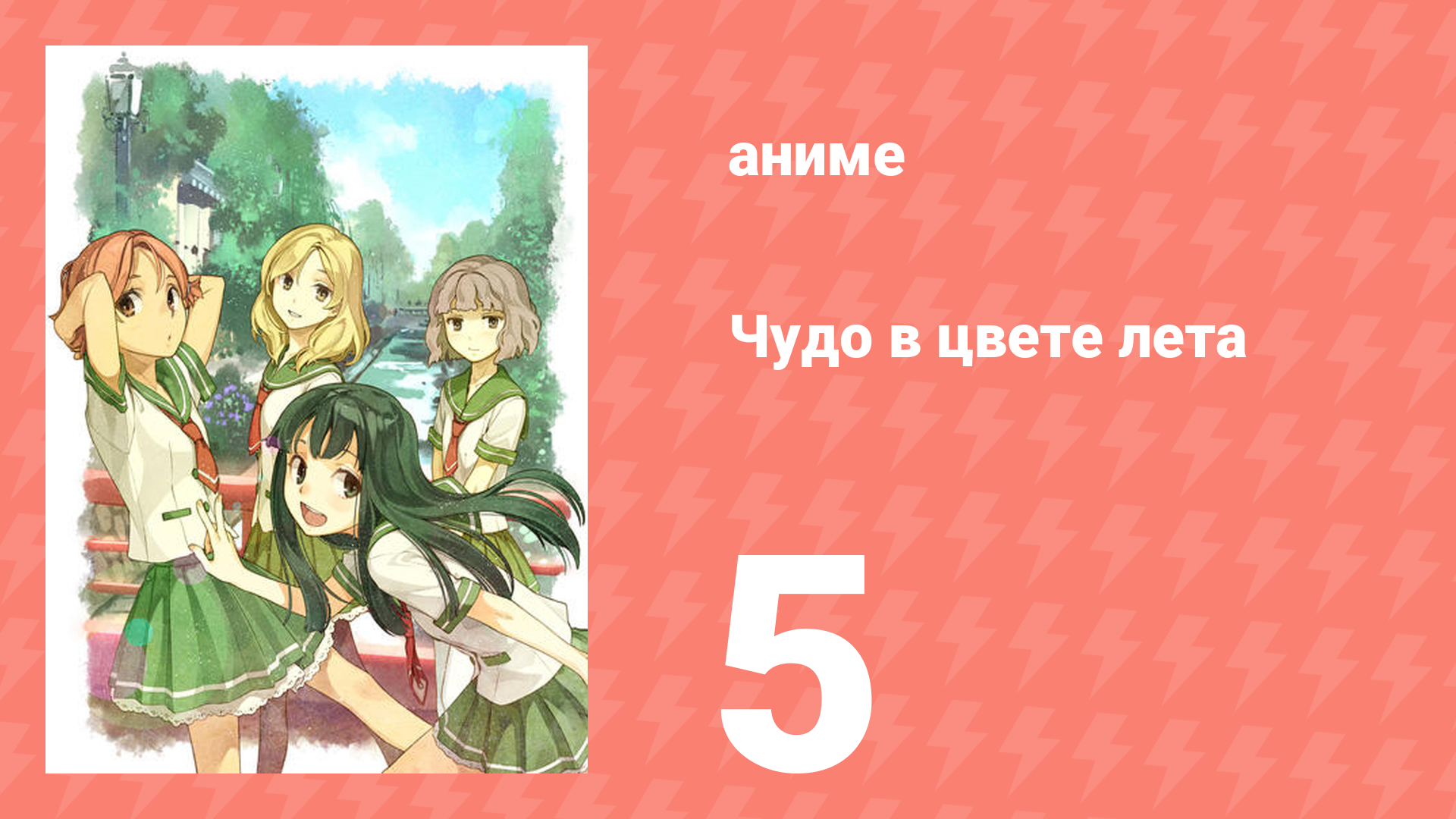 Чудо в цвете лета 5 серия (аниме-сериал, 2012)