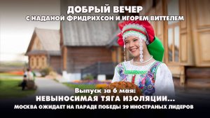 Невыносимая тяга изоляции. Москва ожидает на Параде Победы 29 иностранных лидеров | 06.05.2025