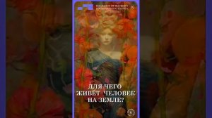 #БлагоВест ✴ ДЛЯ ЧЕГО ЖИВЁТ ЧЕЛОВЕК НА ЗЕМЛЕ?