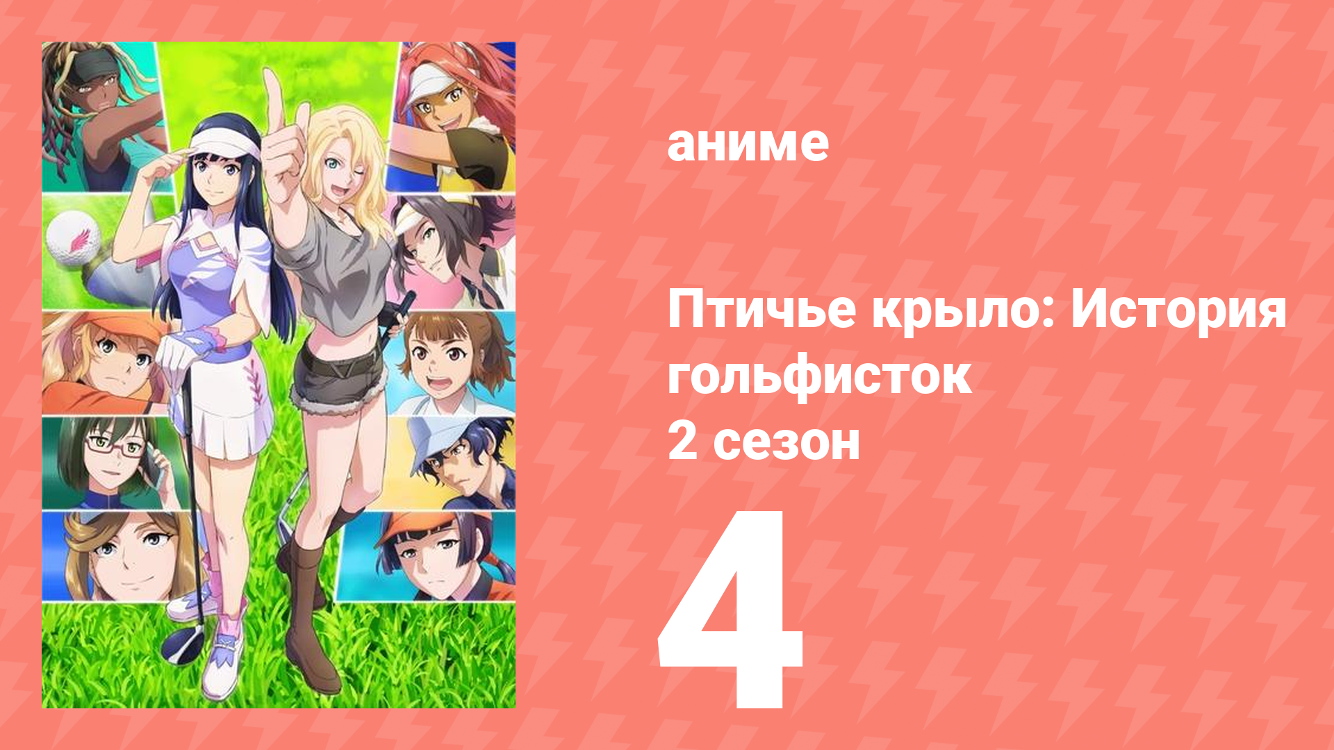 Птичье крыло: История гольфисток 2 сезон 4 серия (аниме-сериал, 2023)