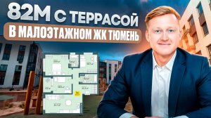 Квартира в Тюмени 82м с террасой в малоэтажном ЖК. Обзор новостройки район Лесобаза
