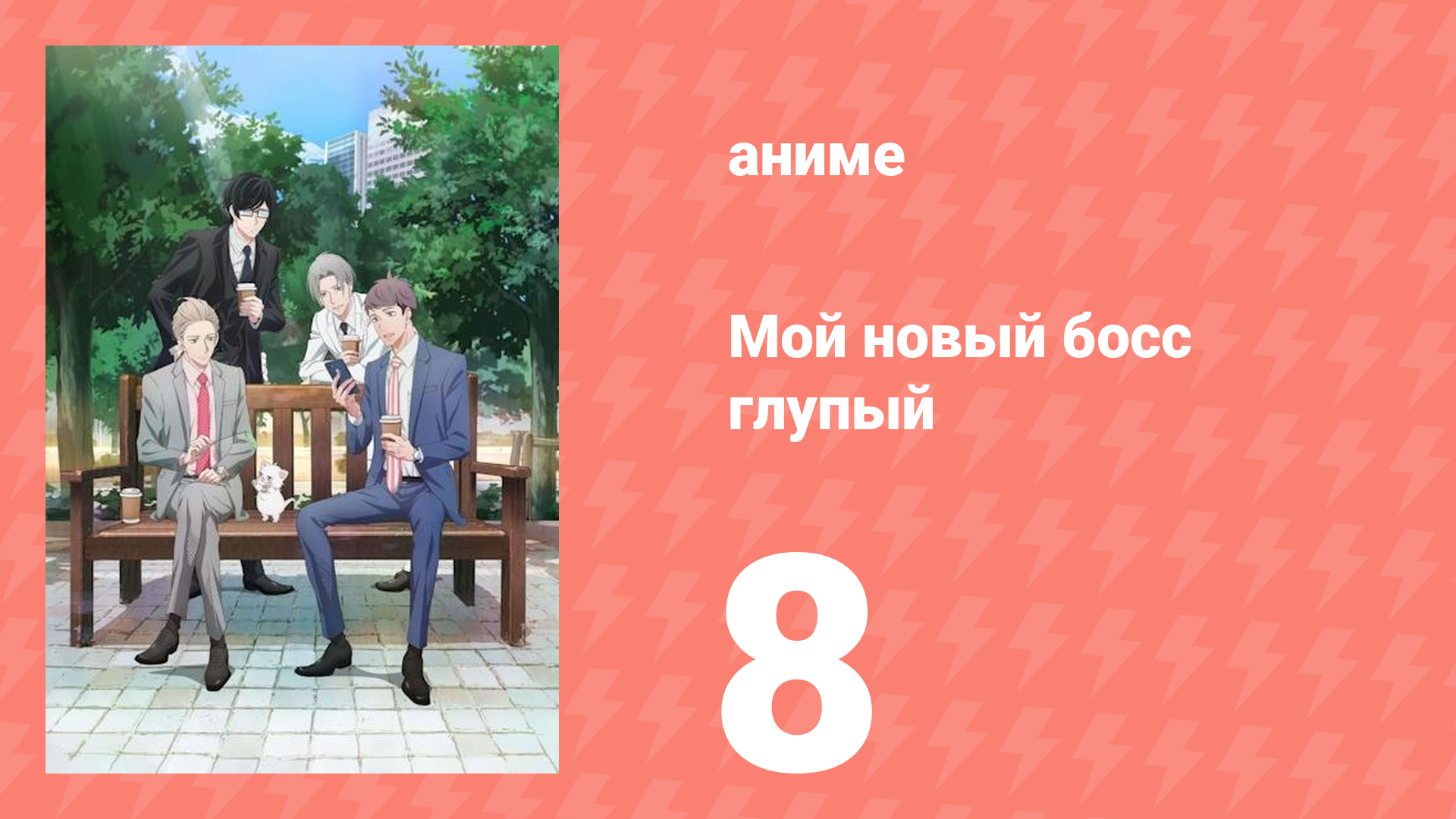Мой новый босс глупый 8 серия (аниме-сериал, 2023)