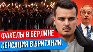 ФАКЕЛЬНОЕ ШЕСТВИЕ В БЕРЛИНЕ. ЗЕЛЕНСКИЙ С УБОРЩИЦАМИ. ПАРАД ВСУ В ЛОНДОНЕ.