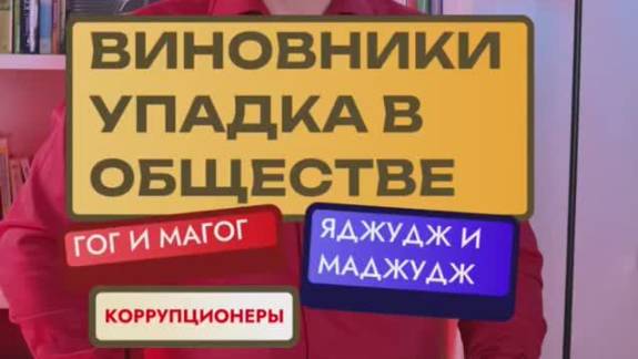 ВИНОВНИКИ УПАДКА В ОБЩЕСТВЕ: ЙАДЖУДЖ И МАДЖУДЖ | ГОГ И МАГОГ (КОРРУПЦИОНЕРЫ)