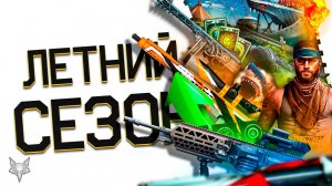 ЛЕТНИЙ СЕЗОН ВАРФЕЙС 2025!НОВЫЕ ЗВУКИ!МОДЫ НА АХ308,M16A3 И SCAR L!ФИКС ВСЕЙ МЕТЫ WARFACE!РМ,БП,ПВЕ!