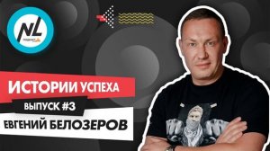 3 года ошибок. Откровенно о своём пути — Евгений Белозёров