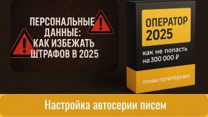 Настройка автосерии писем