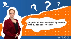 Досрочное прекращение правовой охраны товарного знака