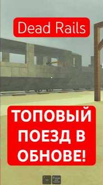 какой поезд вам зашёл больше 🙃 #roblox #роблокс #deadrails