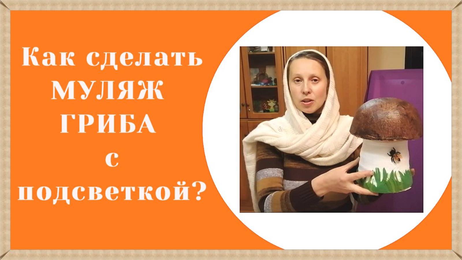 муляж гриба