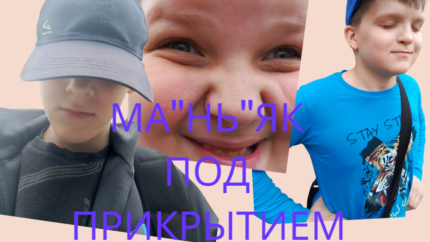 ма"нь"як под прикрытием 4 эпизод временный альянс