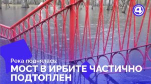 Подвесной мост в Ирбите частично подтоплен после разлива реки