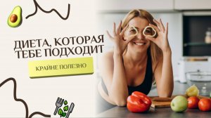 Диета, которая подходит именно тебе