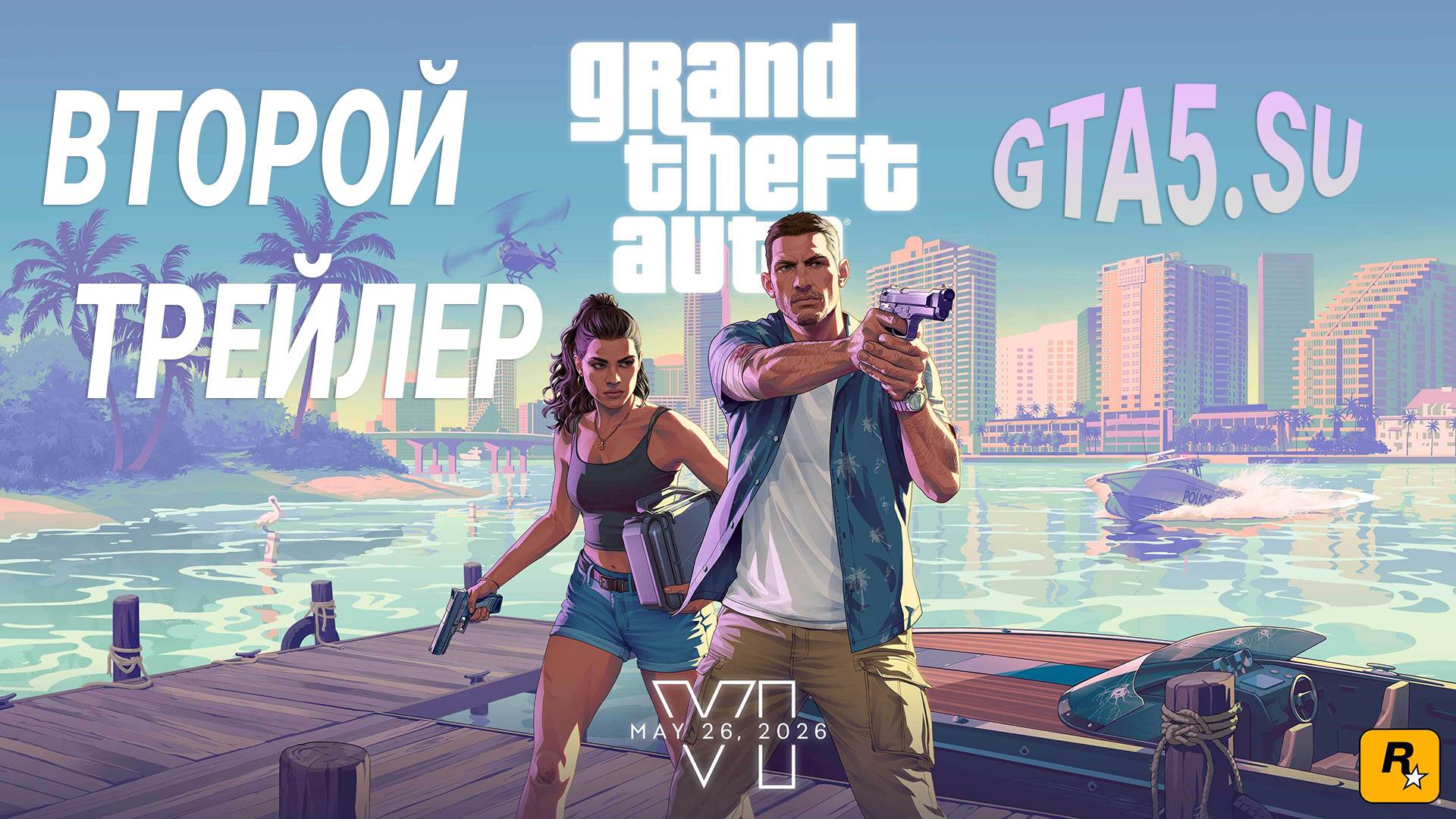 GTA 6 второй трейлер на русском языке