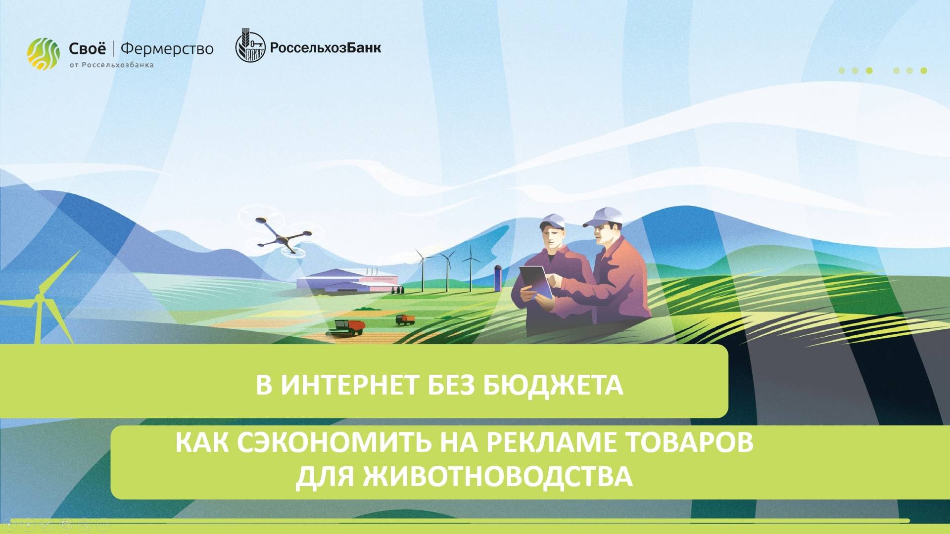 В интернет без бюджета: как сэкономить на рекламе товаров для животноводства